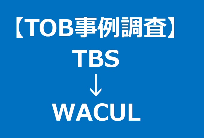 TBSによるWACUL完全子会社化TOB徹底解説｜背景・狙い・投資家視点