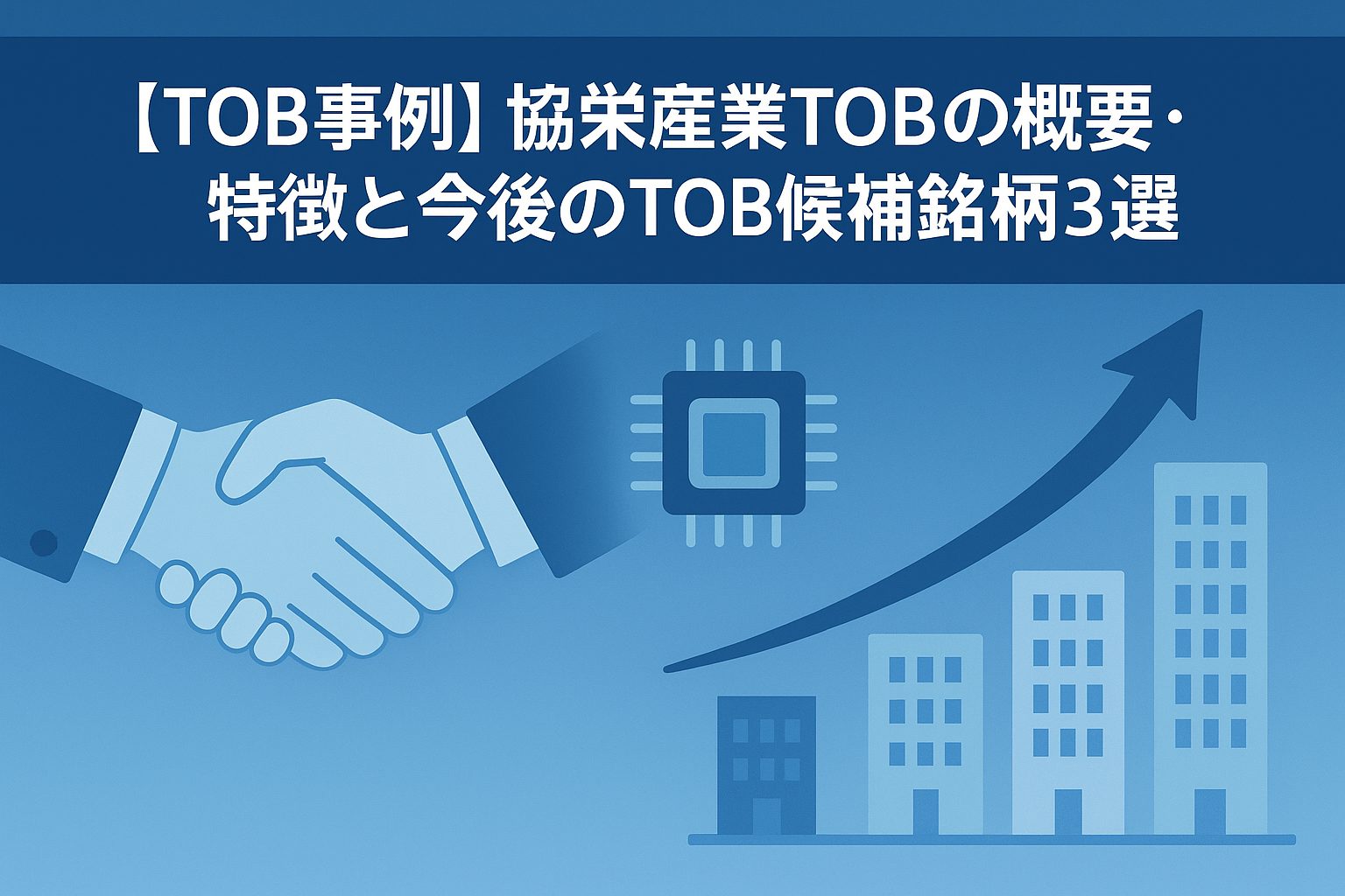 【TOB事例】協栄産業TOBの概要と特徴｜今後のTOB候補3銘柄も解説