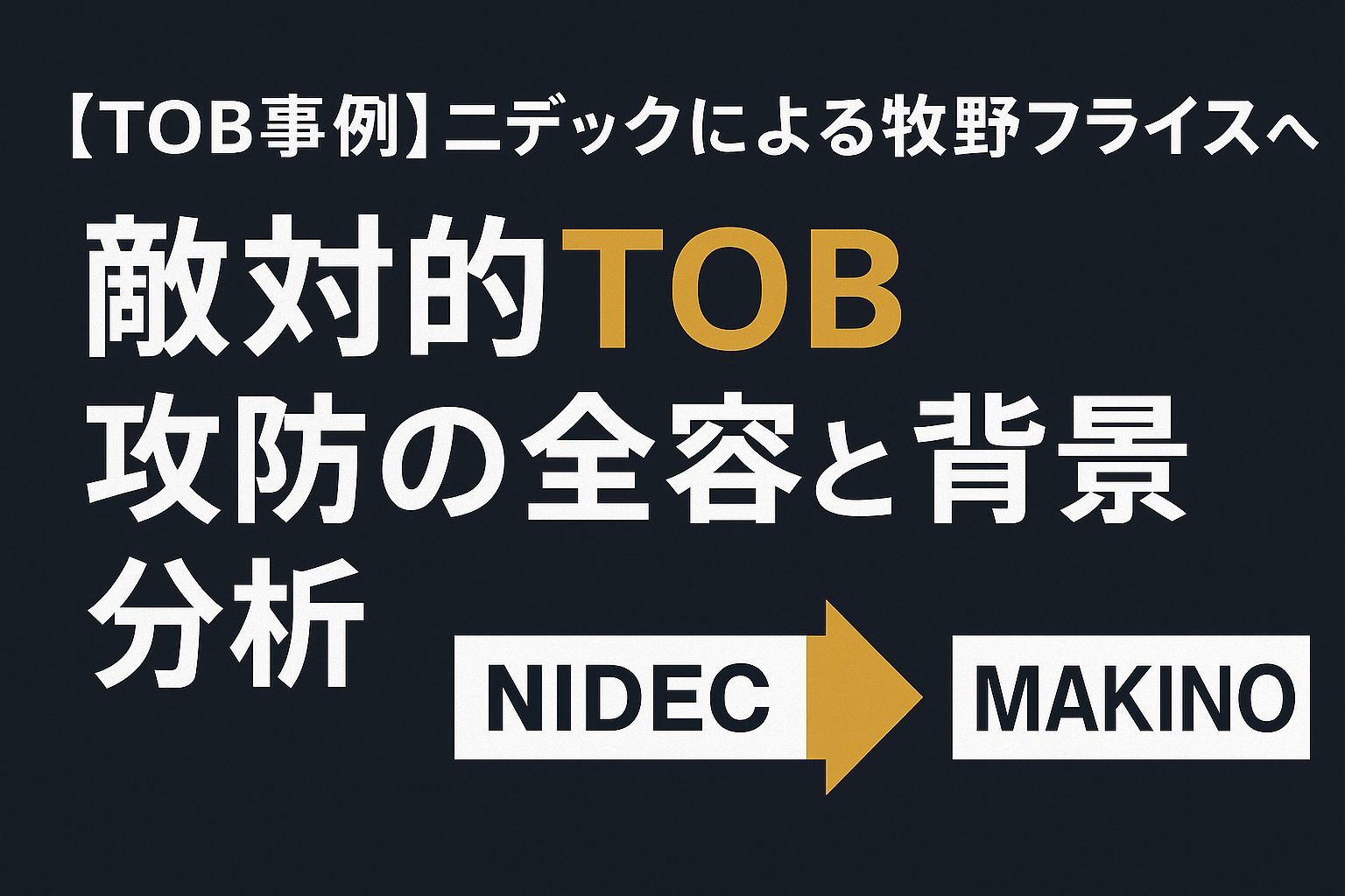 ニデックによる牧野フライスTOB攻防の全容｜時系列・背景・法的ポイント解説