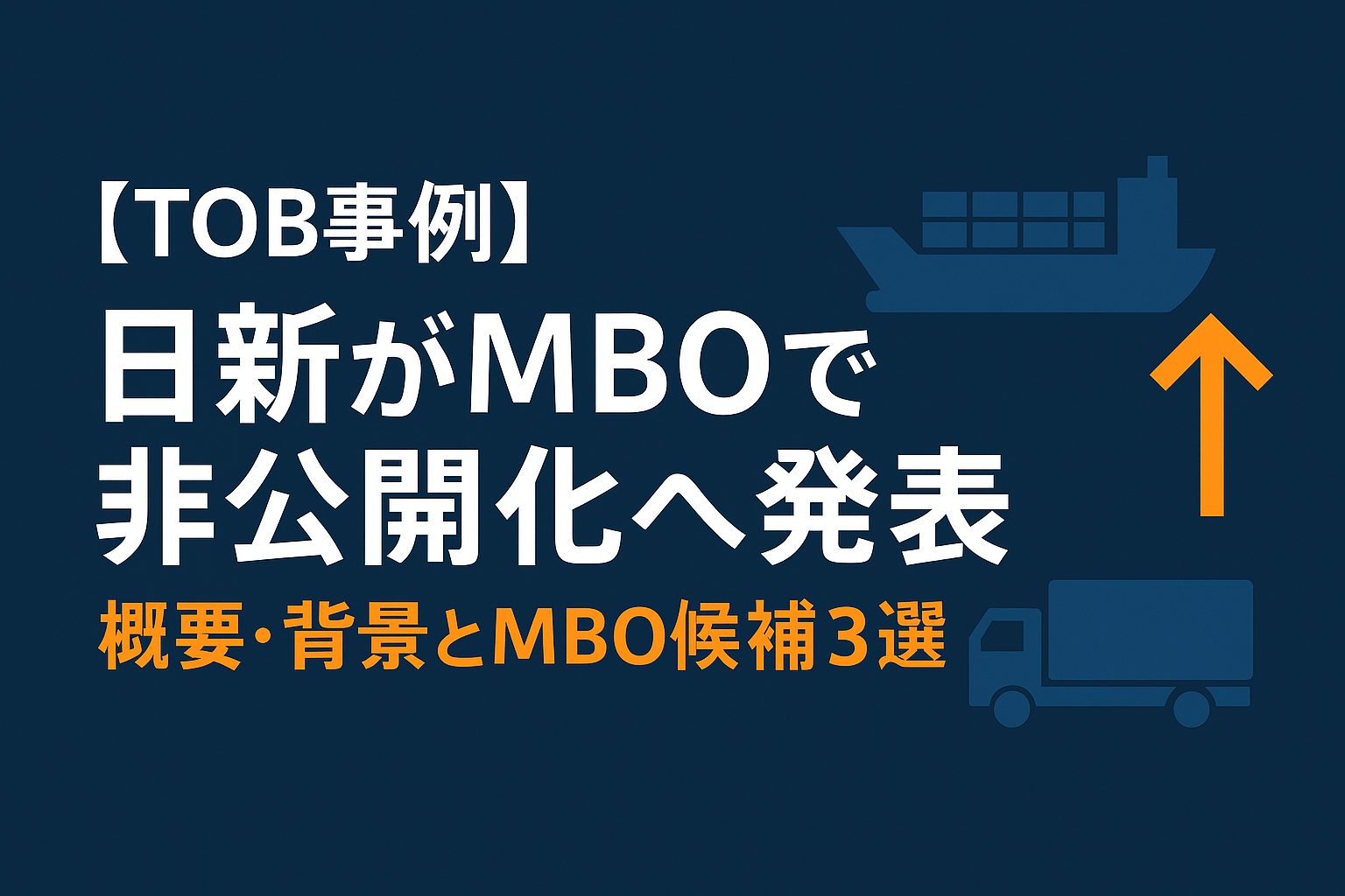 日新〈9066〉MBOで上場廃止へ―8100円TOB概要と背景を解説
