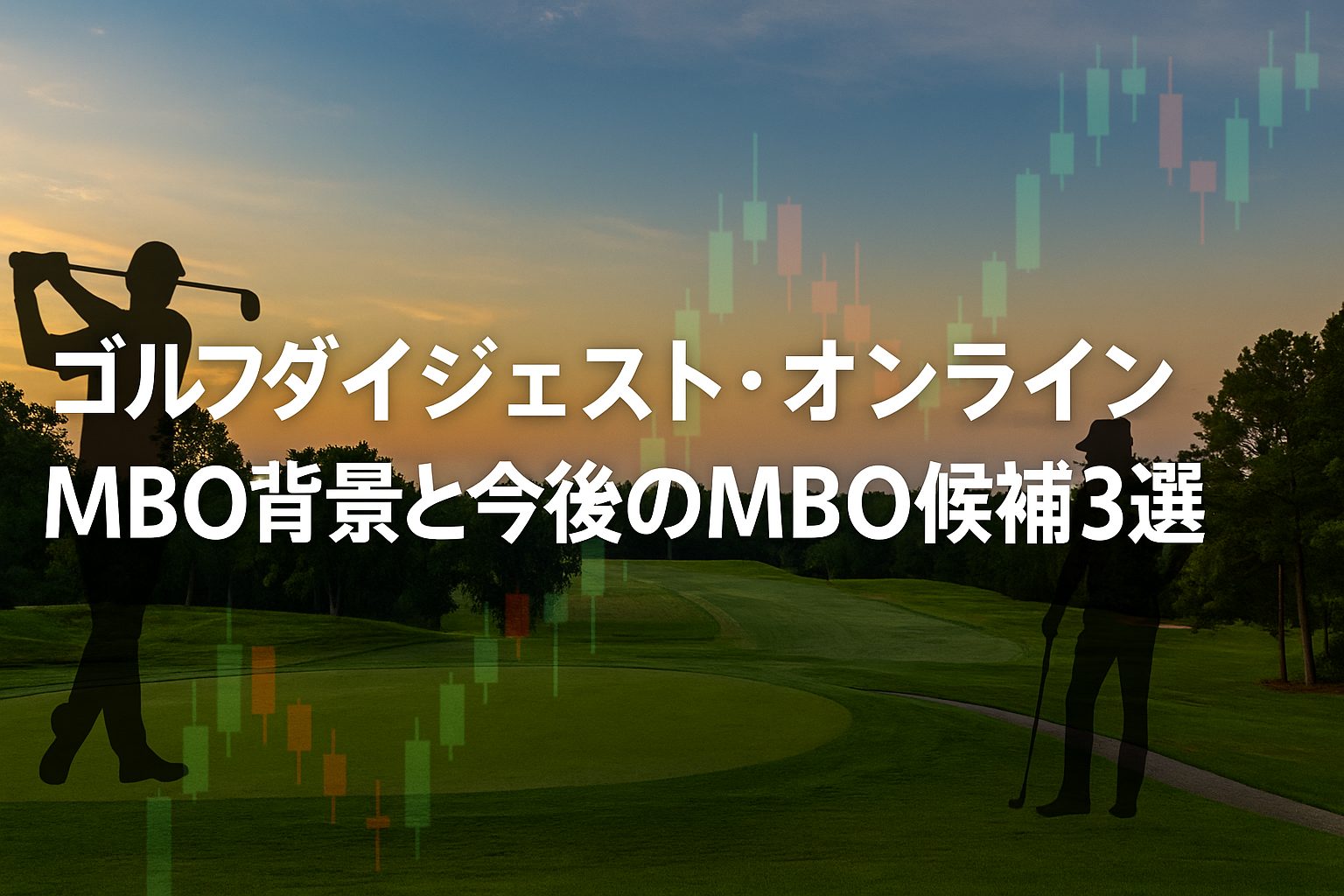【TOB事例】ゴルフダイジェスト・オンラインMBOの背景と今後注目のMBO候補3社を徹底解説