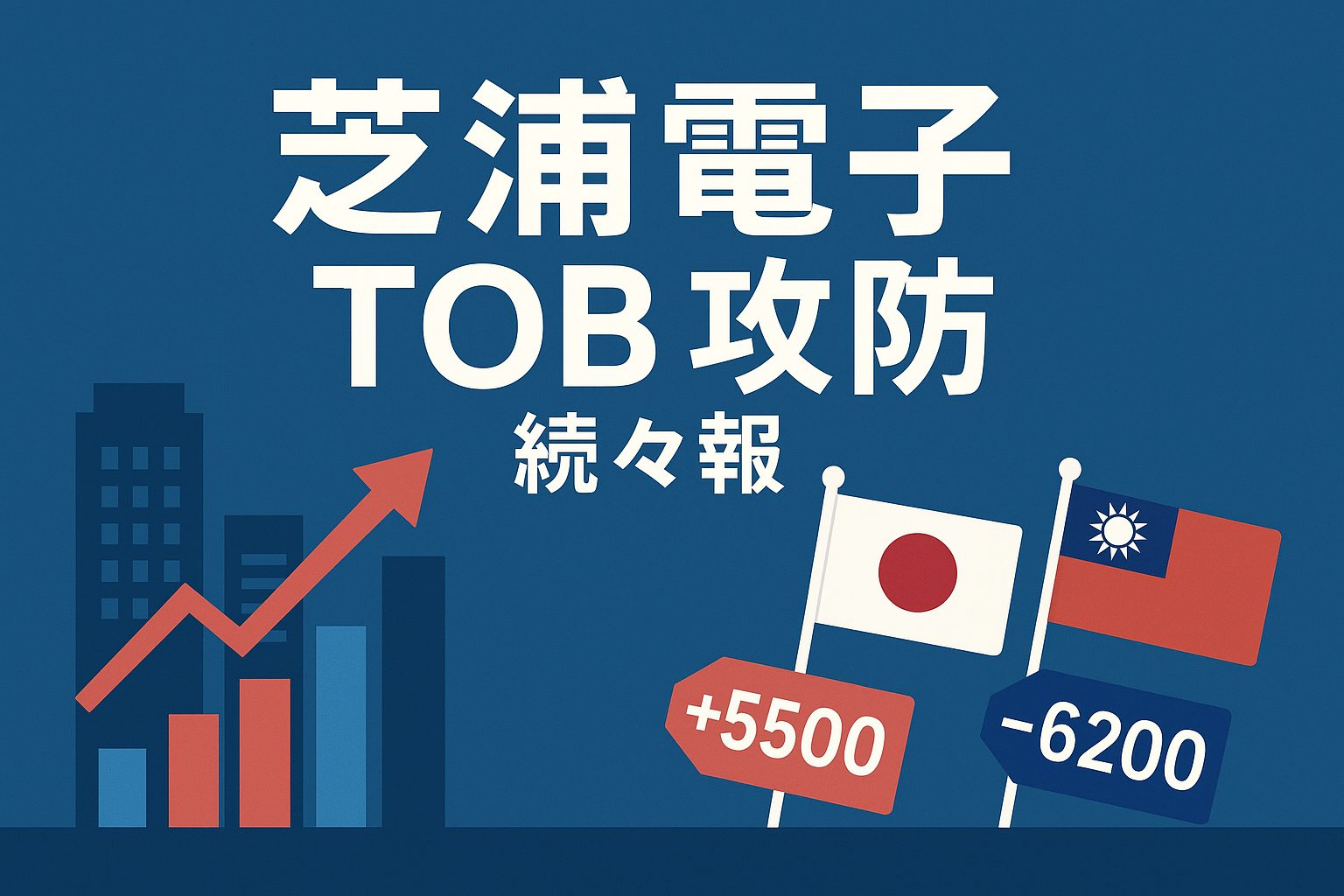 【続々報】芝浦電子TOB攻防：ヤゲオ6,200円 vs ミネベア5,500円―賛同維持も応募判断は“中立”へ転換