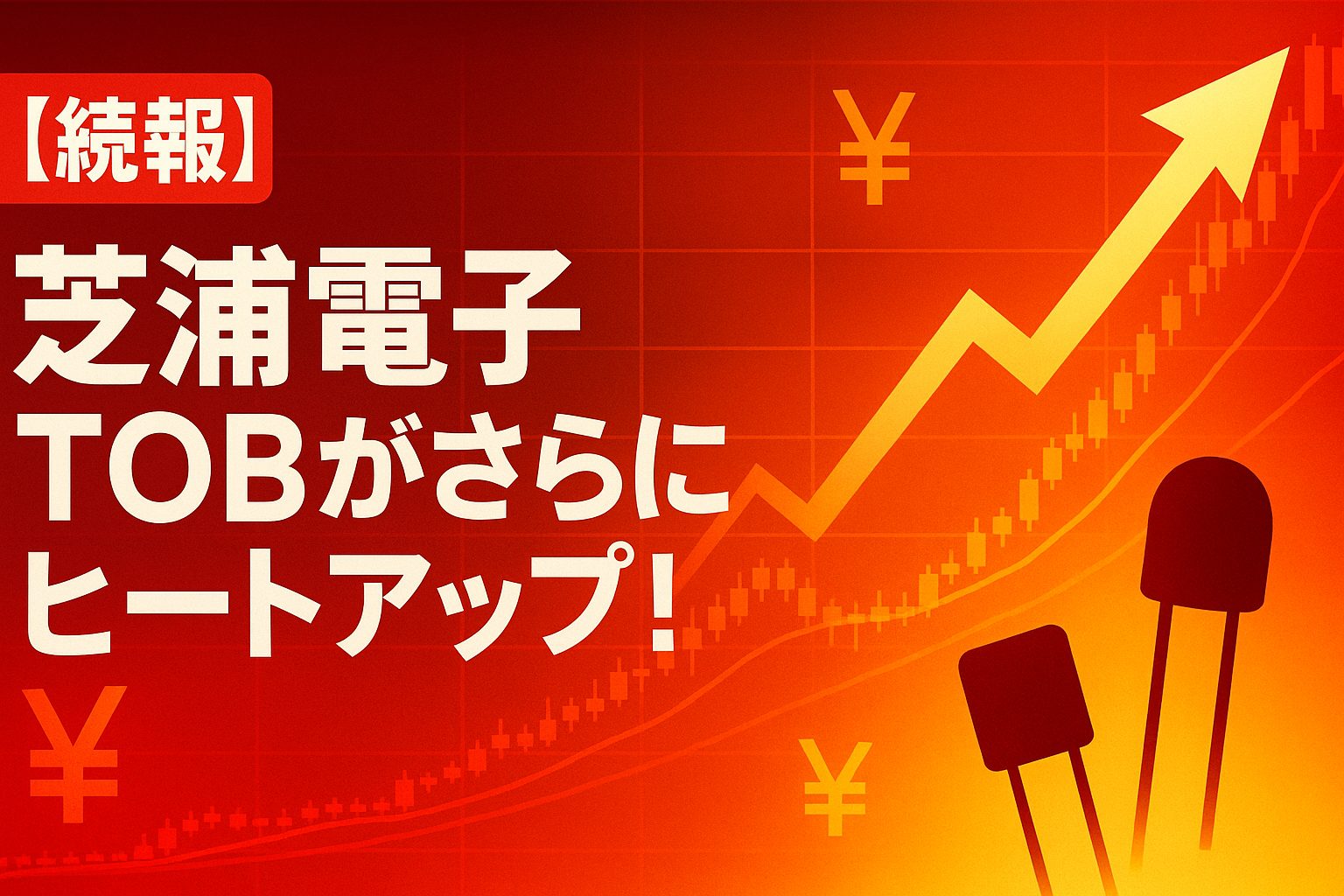 【速報】ヤゲオが芝浦電子TOBを6,200円に再増額｜買収劇の経緯と投資家の選択肢