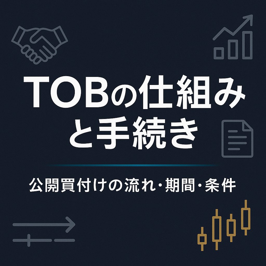 TOBの仕組みと手続き｜公開買付けの流れ・期間・条件を初心者向けに解説
