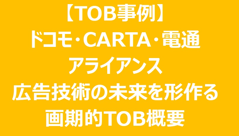 【徹底解説】ドコモのCARTA TOBと、次に来るポストCookie時代のM&A候補銘柄