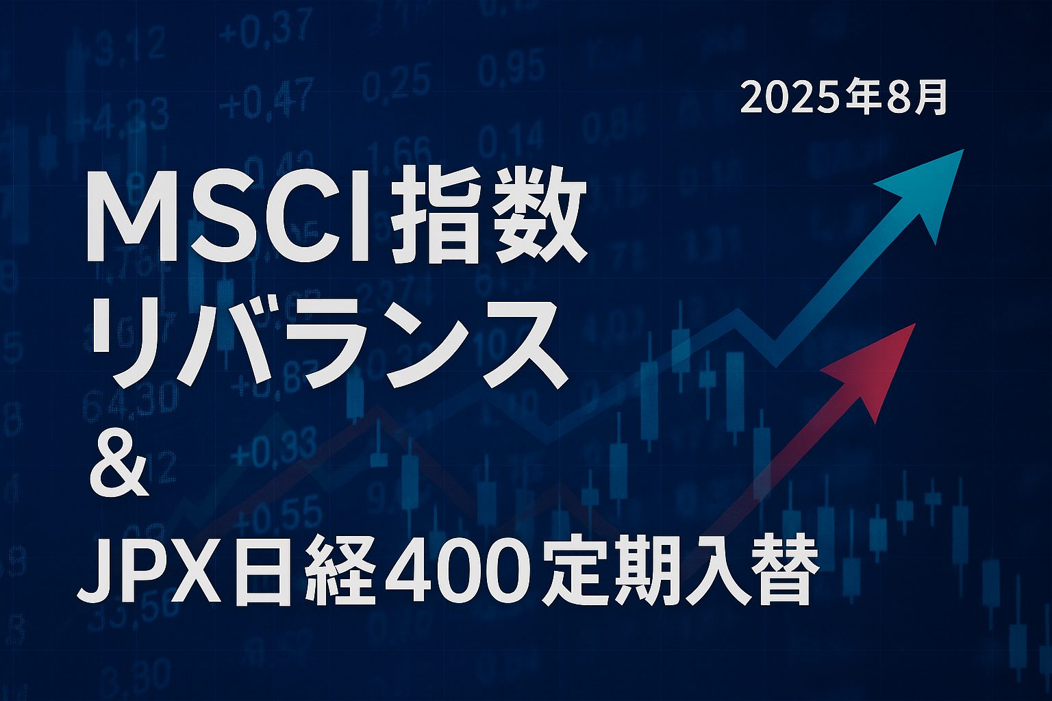 2025年8月 MSCIリバランス＆JPX日経400入替で株価が動く注目銘柄【採用・除外一覧】